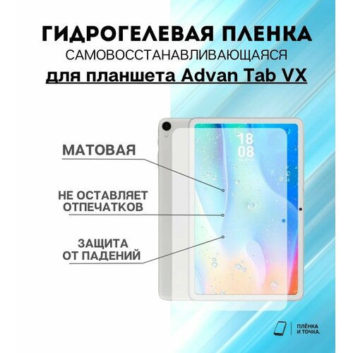 Гидрогелевая защитная пленка для планшета Advan Tab VX комплект 2шт