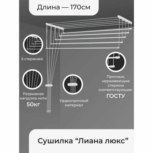 Сушилка для белья потолочная «Лиана Люкс», 5 линий, 1.7 м