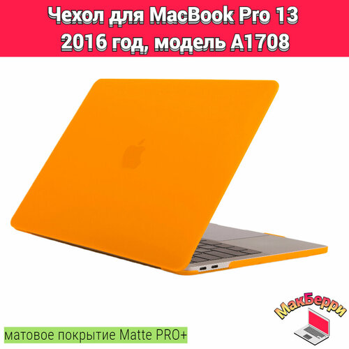 Чехол накладка кейс для Apple MacBook Pro 13 2016 год модель A1708 покрытие матовый Matte Soft Touch PRO+ (оранжевый)