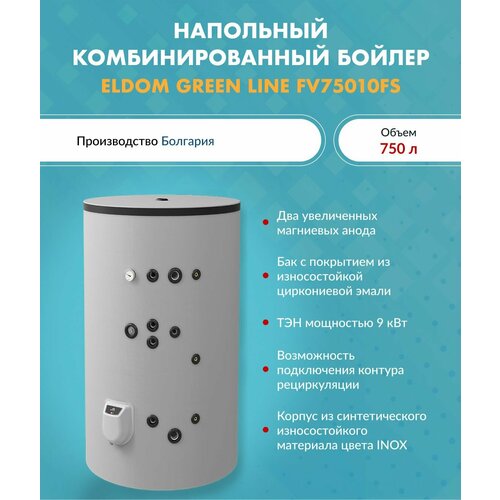 Напольный комбинированный бойлер ELDOM GREEN LINE 750 FS, арт. FV75010FS