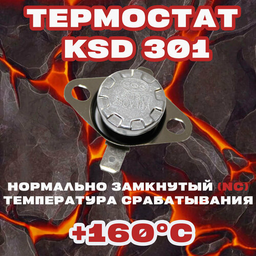 Термостат Нормально замкнутый (NC) KSD 301 160C 250В 10A Для нагревательного оборудования