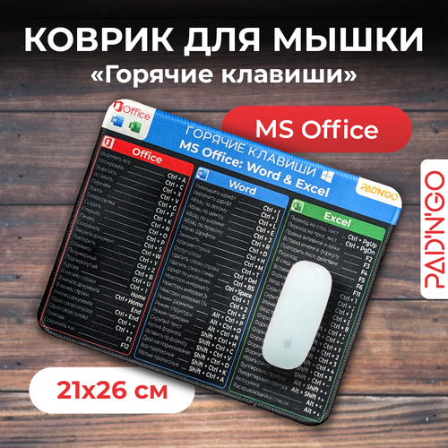 Коврик для мышки игровой, 260*210*2 мм, Горячие клавиши Windows и Office