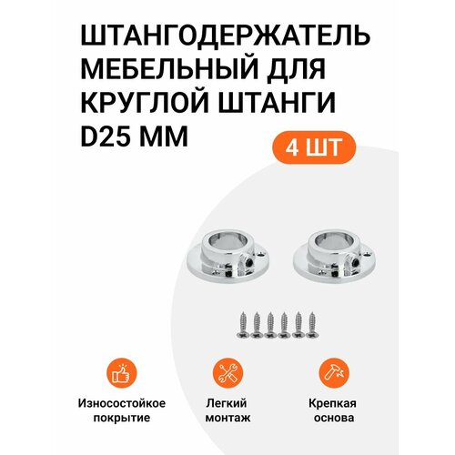 Штангодержатель мебельный для круглой штанги D25 мм, для шкафов/гардеробов, боковое крепление, хром, 4 шт