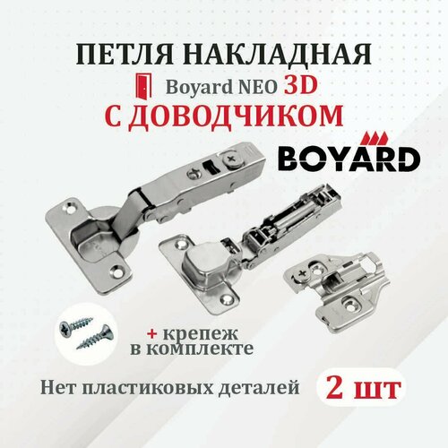 Петля мебельная для накладных дверей Boyard NEO 3D с доводчиком 2 шт.