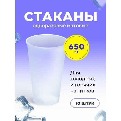 Пластиковые одноразовые стаканы матовые, 650мл, для холодных и горячих напитков, 10 шт в упаковке Bubble Cup