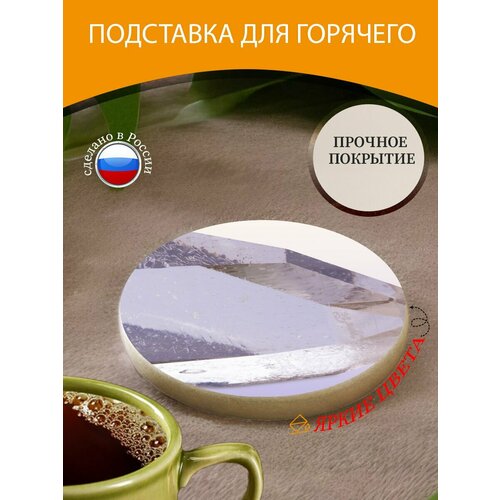 Подставка под горячее "Чистого кварца, хрусталь, минеральная" 10 см. из блого мрамора