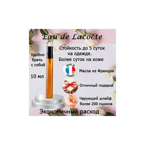 Масляные духи Eau de Lacocte, женский аромат, 10 мл.