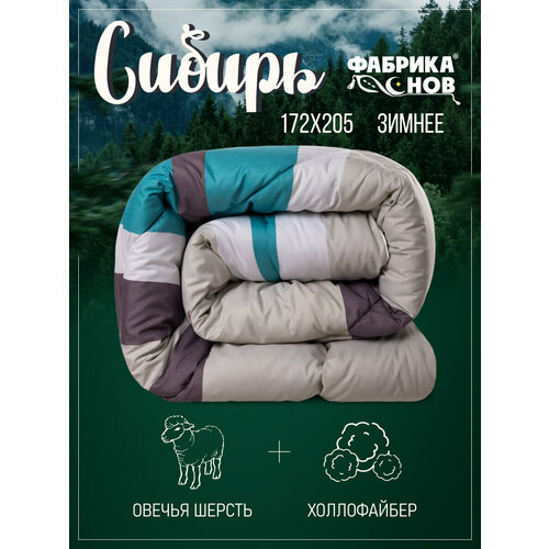 Одеяло "Сибирь" 2 спальное, 172 х 205, теплое зимнее, Овечья шерсть