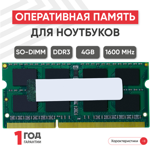 Модуль памяти Kingston SODIMM DDR3, 4ГБ, 1600МГц, 1.5В, 204PIN, PC3-12800