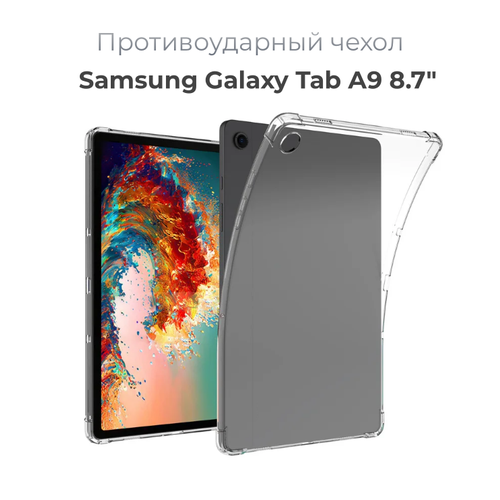 Чехол накладка противоударный для планшета Samsung Galaxy Tab A9 8.7" прозрачный