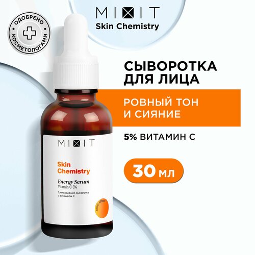 MIXIT Увлажняющая сыворотка для лица от морщин, пигментных пятен. Омолаживающее лифтинг средство для ухода с кислотами, витамин C SKIN CHEMISTRY,30 мл