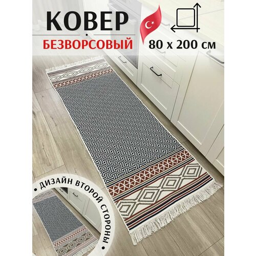 Турецкий безворсовый ковер дорожка 80х200 см Musafir Home. Двусторонний килим