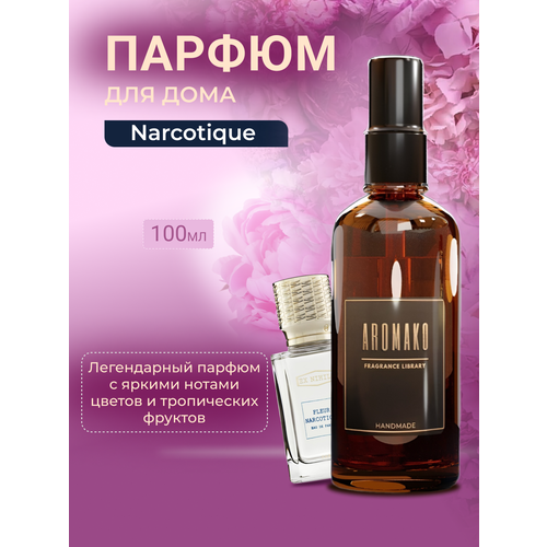 Парфюм-спрей для дома Narcotique 100 мл AROMAKO , текстильный парфюм, освежитель воздуха, ароматизатор для дома