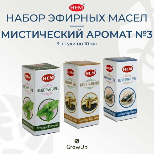Набор эфирных масел HEM Мистические ароматы №3 - Пачули, Пало Санто, Белый Шалфей - 10 мл, 3 упаковки, ХЕМ