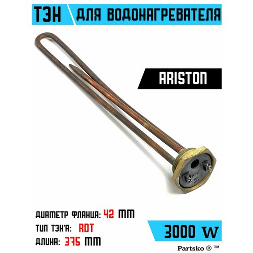 ТЭН для водонагревателя Real Ariston. 3000W, L375мм, М6, металл, фланец 42 мм. Для котла отопления бойлеров самогонных аппаратов. Для Аристон Реал