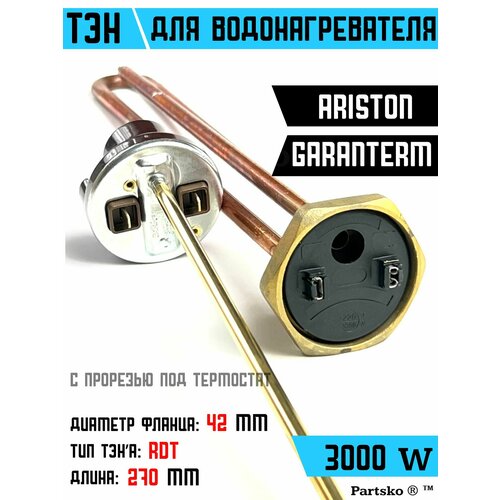 ТЭН для водонагревателя Garantem Ariston. 3000W, L270мм, М6, медь, фланец 42 мм. Для котла отопления бойлеров самогонных аппаратов. Для Гарантем Аристон