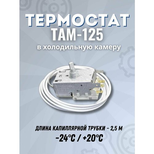 Термостат (Терморегулятор) TAM-125 холодильника INDESIT ARISTON, C00851089