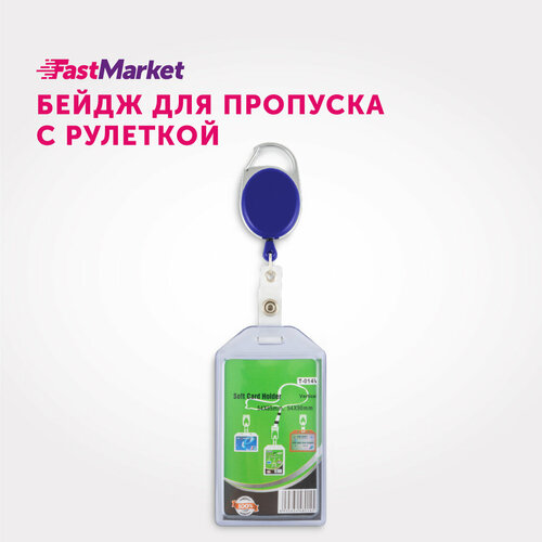 Бейдж для пропуска с рулеткой FastMarket, бейджик для школьника, цвет синий