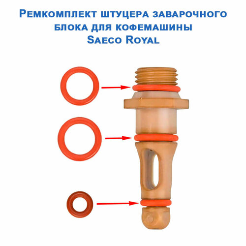 Ремкомплект штуцера заварочного блока для кофемашины Saeco Royal, 20221212