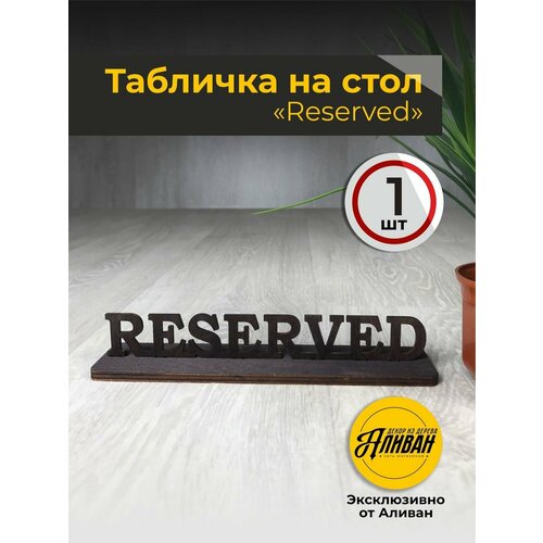 Табличка на стол для кафе, ресторанов "RESERVED" 1шт. венге