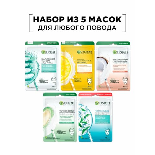 Тканевая маска Garnier 5 шт