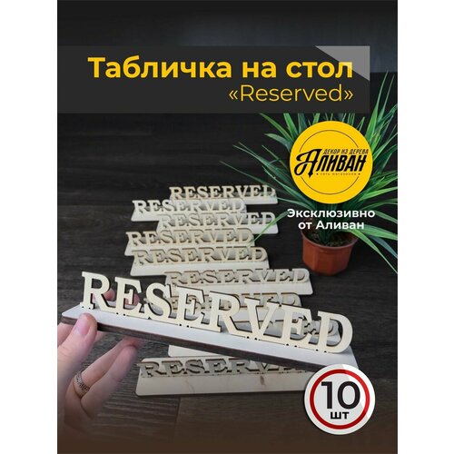 Набор табличек на стол для кафе, ресторанов "RESERVED" 10шт. натуральный