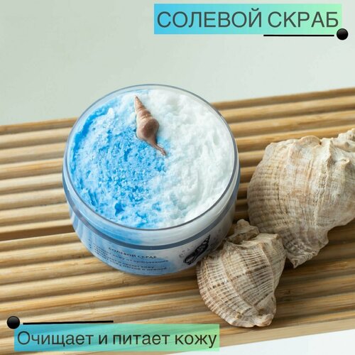 Солевой скраб для тела "Морская свежесть"