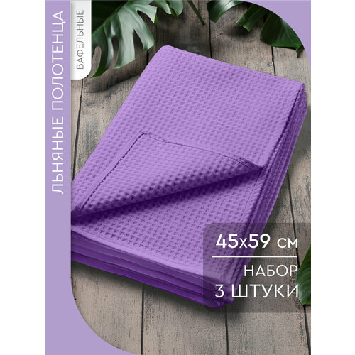 Набор вафельных полотенец 3-45х59 см, Фиолетовый