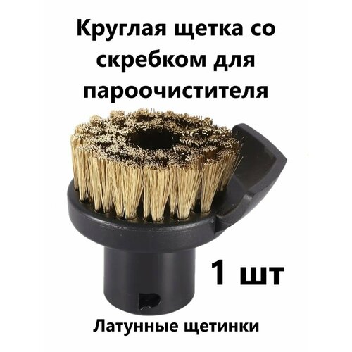 Круглая щётка со скребком для пароочистителей Karcher