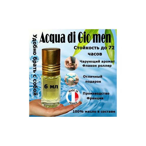 Масляные духи Acqua di Gio, мужской аромат, 6 мл.