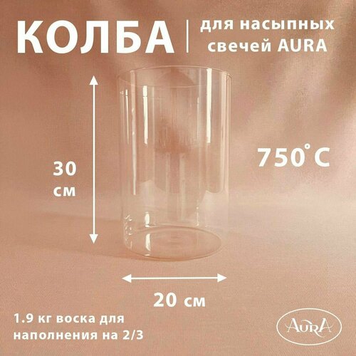 Колба для насыпной свечи AURA (20*30 см)