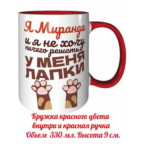 Кружка я Миранда и у меня лапки - внтутри и ручка красная