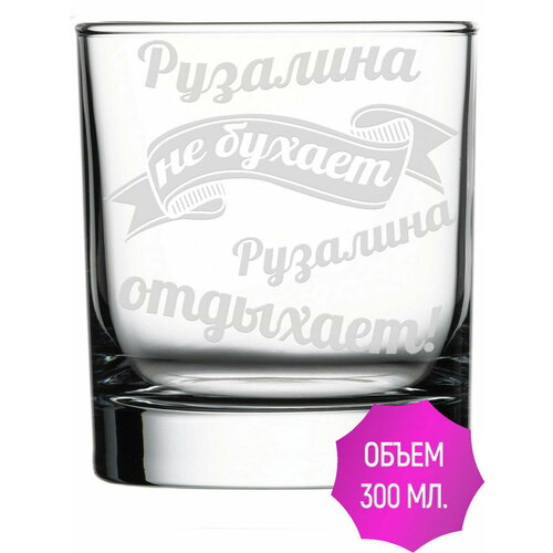 Стакан для виски Рузалина не бухает Рузалина отдыхает - 300 мл.