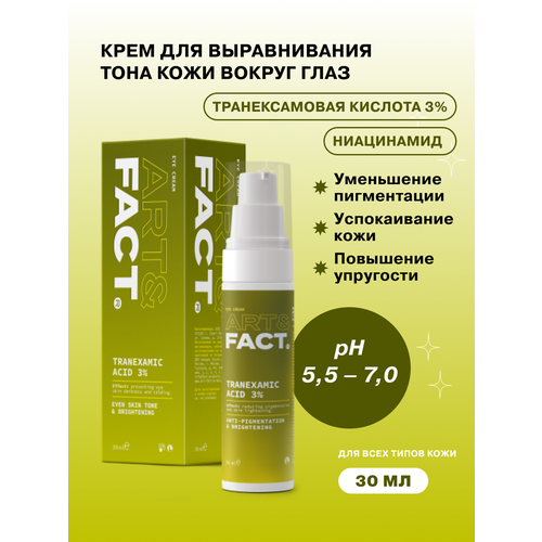 ART&FACT. / Крем для выравнивания тона кожи вокруг глаз с транексамовой кислотой 3%, 30 мл