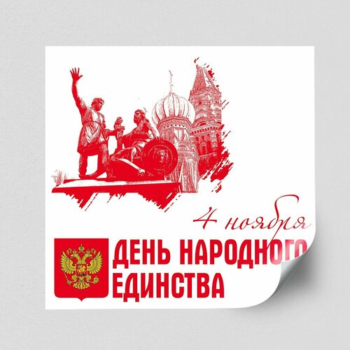 Интерьерная наклейка на День народного единства / Украшение на окно к 4 ноября / 60x60 см.