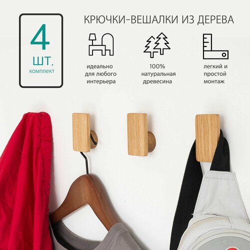 Крючки настенные из дерева (комплект 4 шт.) 2 в 1 крючок - вешалка для одежды. IKEA.
