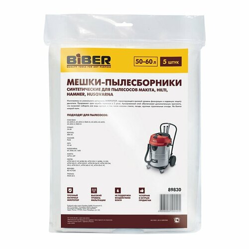 Бибер 89830 Мешки для пылесосов MAKITA, HILTI, HAMMER, HUSQVARNA уп.5шт