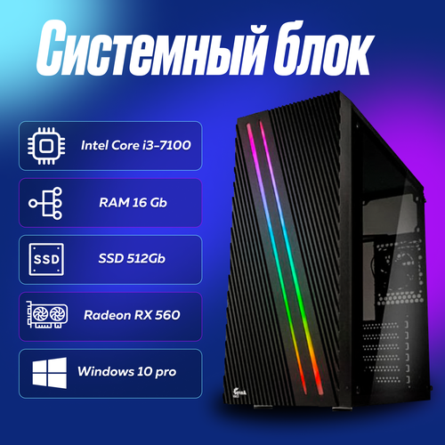 Игровой компьютер, системный блок Intel Core i3-7100 (3.9ГГц)/ RAM 16Gb/ SSD 512Gb/ Radeon RX 560/ Windows 10 Pro