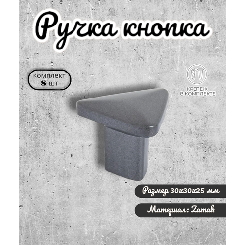 Ручка-кнопка мебельная Inred IN.01.5080.0. GF, цвет графит, комплект 8 шт, ручка для шкафов, комодов, кухонного гарнитура, для мебели
