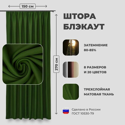 Штора для комнаты 150x270 см Блэкаут однотонный матовый Shtoraland на ленте для крючков, одна портьера для гостиной, спальни, детской. Зеленый цвет