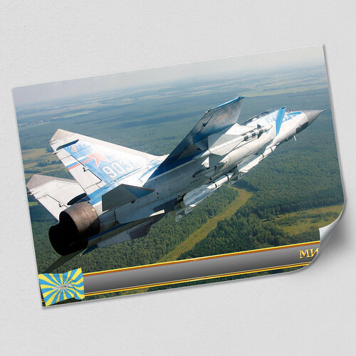 Интерьерный плакат на стену "Сверхзвуковой самолёт МиГ-31" / Постер из серии "Оружие России" / А-0 (84x119 см.)