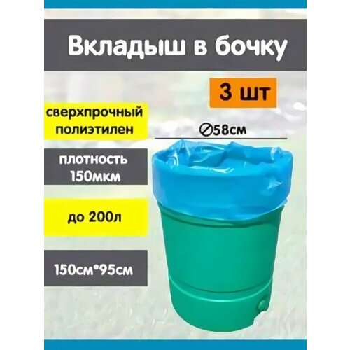 Комплект из 3шт вкладыши в бочку на 200 л 950х1500x0,15мм