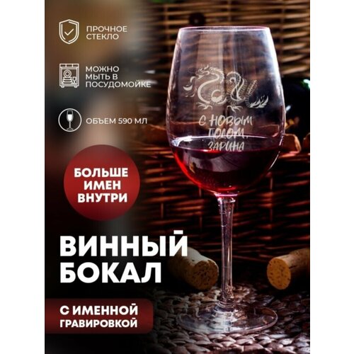 Бокал для вина "С Новым годом" Зарина
