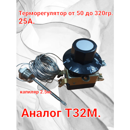Термостат капиллярный Т-32М-04-2,5 Аналог