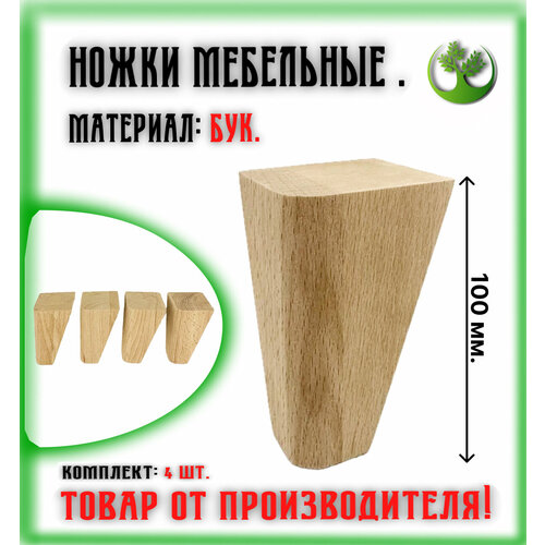 Ножки для мебели деревянные 100 мм. (4 шт.) / Опоры мебельные бук 100 мм. (4 шт.)