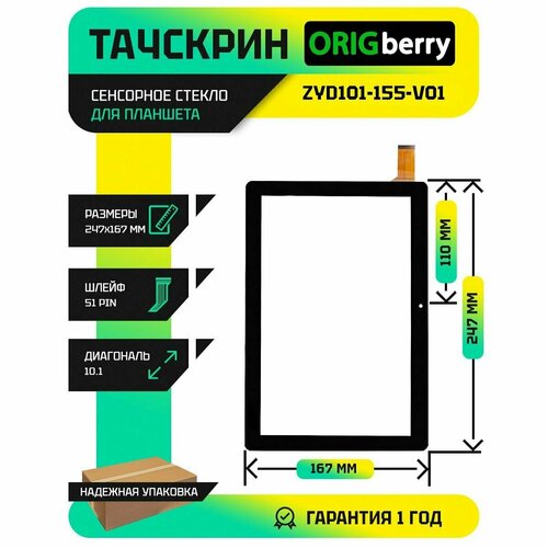 Тачскрин (Сенсорное стекло) ZYD101-155-V01
