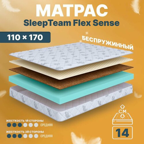 Матрас 110х170 беспружинный, анатомический, для кровати, SleepTeam Flex Sense, средне-жесткий, 14 см, двусторонний с одинаковой жесткостью