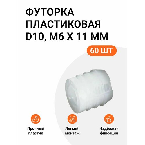 Футорка мебельная пластиковая, Permo пр-во Италия, D10, М6 X 11 мм, 60 шт