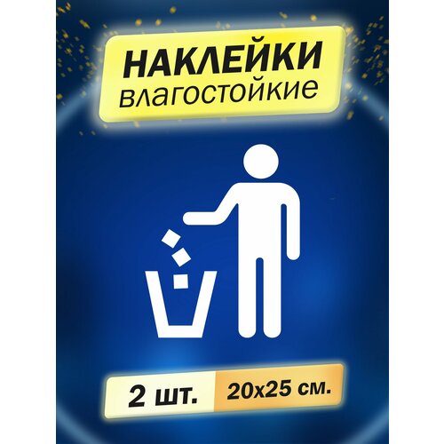 Наклейка-аппликация "Корзина под мусор", 2 штуки