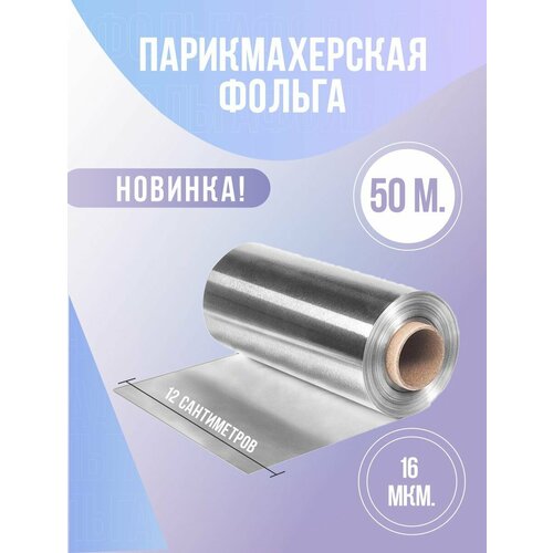 Фольга для парикмахерских и маникюрных работ 16 мкм. 50 м.